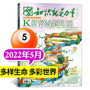 【多期单本可选】知识就是力量杂志2022年5月新刊另有往期及预售可自选 青少年科普读物地理历史期刊【单本】 2022年5月【多样生命 多彩世界】