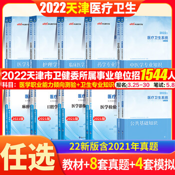 天津市卫健委卫生刷题】中公2022年事业单位考编制考试用书卫生医学基础知识E类影像检验护理临床 医学影像 教材+真题(含模拟)