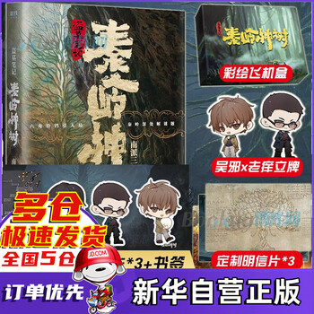 【磨铁官方授权+全套防破损包装发货】盗墓笔记全套系列典藏版正版 南派三叔小说作品集全套重启之极雷听海原著小说北派 深渊笔记 原名《大漠苍狼》系列可选 【飞机盒版】盗墓笔记.秦岭神树