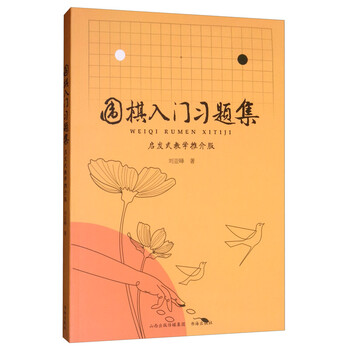围棋入门习题集：启发式教学推介版