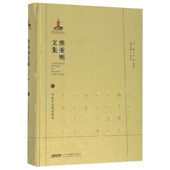 熊秉明文集. 四,中国书法理论体系 书法 书籍