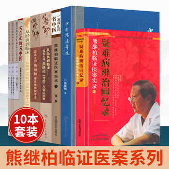 正版熊继柏系列10本国医大师熊继柏临床现场教学录中医临床奇迹中医真谛访谈录临证医案实录内经与临证治