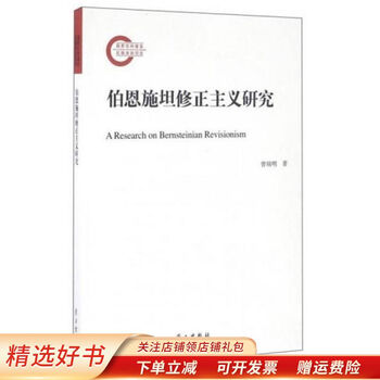 伯恩施坦修正主义研究