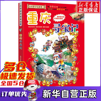 【新华自营】重庆寻宝记/大中华寻宝系列