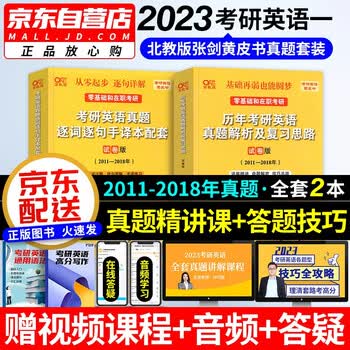 张剑黄皮书英语一2023 考研英语历年真题逐词逐句手译本+复习思路（2011-2018） 北教版2本套 可搭配考研词汇闪过红宝书句句真研恋词5500