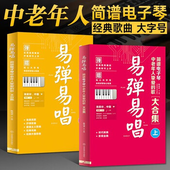 正版全套2册 易弹易唱 简谱电子琴中老年人挚爱的歌大合集上下册 电子琴老歌红歌经典影视流行歌曲教材书