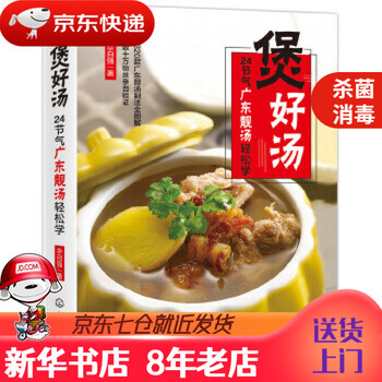 【新华书店 正版书籍】煲好汤24节气广东靓汤轻松学佘自强著化学工业出版社 正版图书绘本