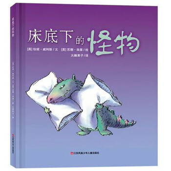 耕林绘本：床底下的怪物（打破恐惧，宝宝的勇气绘本）