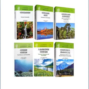 国际可持续发展百科全书全六卷