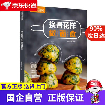 【新华书店官方网店】萨巴厨房.换着花样做面食 轻工业出版社 9787518432936