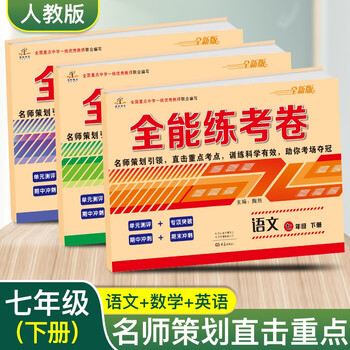 2022人教版全能练考卷七年级下册试卷初一试卷下册语文数学英语地理历史生物道德与法治辅导资料复习试卷 语文数学英语共3本