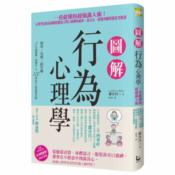 圖解行為心理學：心理學家助你破解肢體語言與口頭禪的祕密，從交友、戀愛到職場都更受歡迎港台原版图书