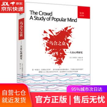 【正版图书】乌合之众 [法] 古斯塔夫·勒庞 著 天津人民出版社