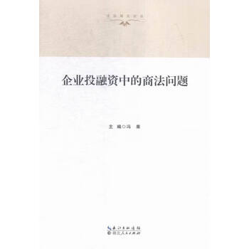企业投融资中的商法问题 【正版书】