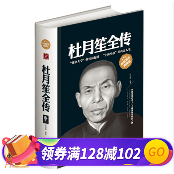 杜月笙全传 大传 自传 正传