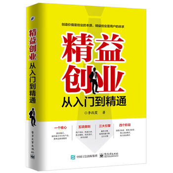 精益创业从入门到精通 李改霞 9787121308673 电子工业出版社