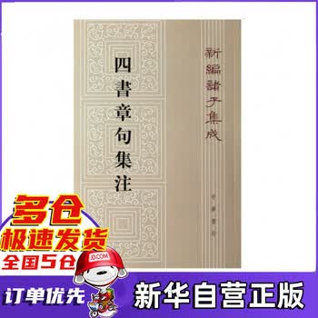 四书章句集注/新编诸子集成