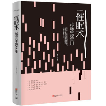 催眠术 简单实用