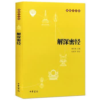 解深密经 赖永海 编 赵锭华 译 宗教普及读物