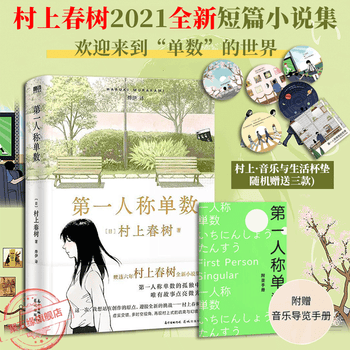 赠杯垫【现货包邮】第一人称单数 村上春树 著 暌违六年！村上春树全新短篇小说集 弃猫 作者 外国小说书籍