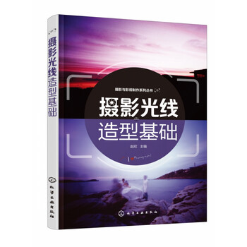 摄影光线造型基础/摄影与影视制作系列丛书
