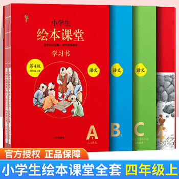 可单买/2022新版小学生绘本课堂四年级 21版上册 学习书+练习书+素材书+年级阅读