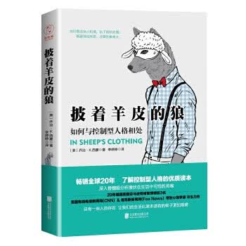 披着羊皮的狼:如何与控制型人格相处 ［美］乔治·K.西蒙,李婷婷 9787559605597 北京联