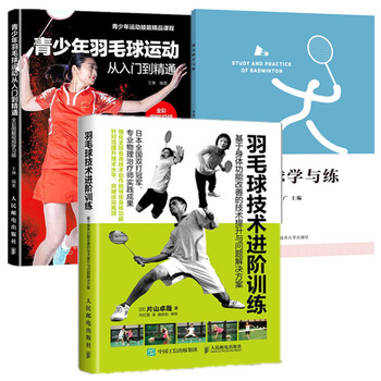【视频教学】羽毛球训练全3本 羽毛球学与练+青少年羽毛球运动从入门到精通+羽毛球技术进阶训练 运动损