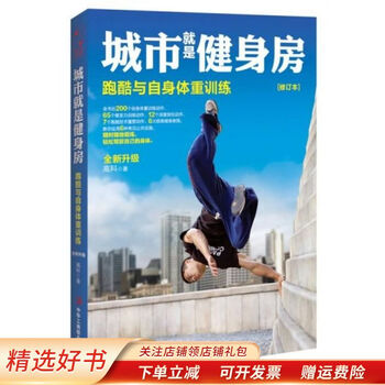 城市就是健身房：跑酷与自身体重训练 高科