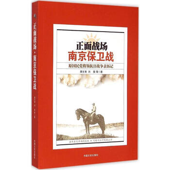 正面战场 南京保卫战 原国民党将领抗日战争亲历记 9787503463020