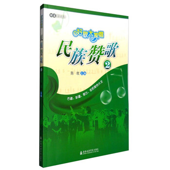 简谱歌本系列 好歌大家唱：民族赞歌2