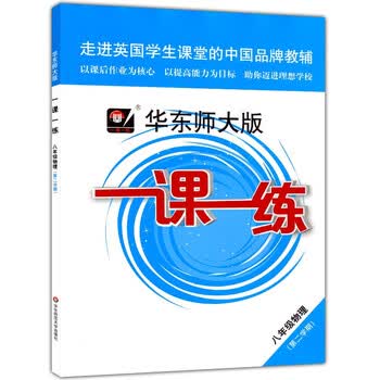 全新正版 华东师大版 一课一练 物理 8/八年级（下）第二学期 陪伴上海学生20多年的品牌