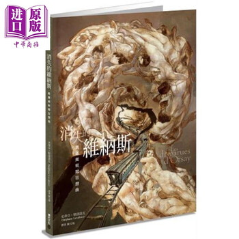 消失的维纳斯：奥塞美术馆狂想曲 港台原版 史蒂芬．勒洼诺瓦 积木文化 艺术史 漫画