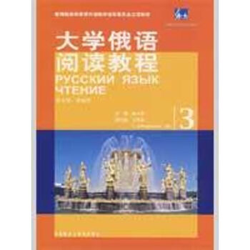 大学俄语阅读教程(3)