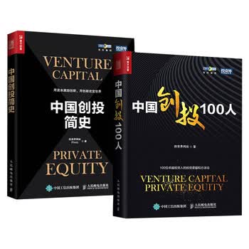 中国创投简史+中国创投100人套装2册