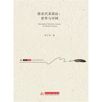 股东代表诉讼：世界与中国