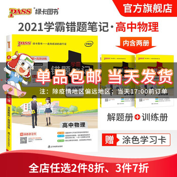 学霸错题笔记高中物理 通用版 含讲解册和练习册 漫画图解高中 pass绿卡图书 错题笔记