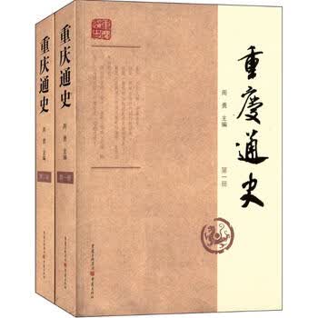 重庆通史