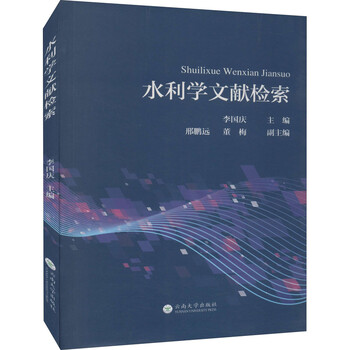 正版 水利学文献检索9787548242505