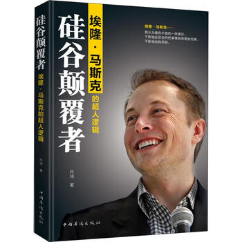 硅谷颠覆者 埃隆·马斯克的超人逻辑