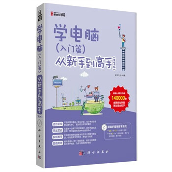 学电脑从新手到高手 前沿文化著 科学出版社