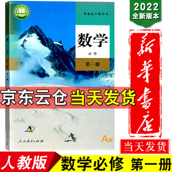 新华书店 2022新版高中数学书必修一A版 普通高中教科书 高中生高中必修1数学教材课本教科书学生用