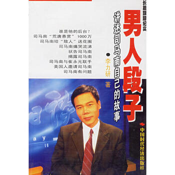 男人段子 讲述司马南自己的故事 李力研