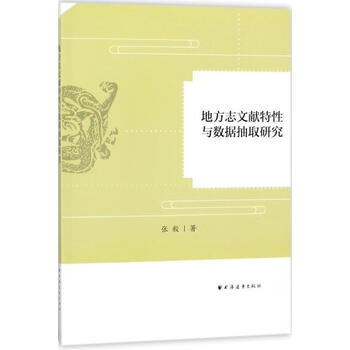 地方志文献特性与数据抽取研究【保证正版】