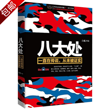 悬疑推理侦探书籍 白航作品：八大处--一直在传说，从未被证实