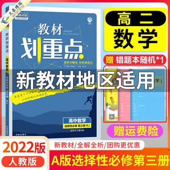 科目可选】教材划重点高二下册选修三3高中数学英语物理化学生物历史选择性必修三3第三册 人教版学案划重点 数学选择性必修三3 人教A版 新教材