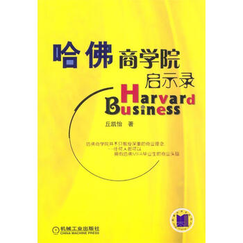哈佛商学院启示录【正版图书，放心下单】