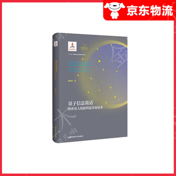 量子信息简话/给所有人的新科技革命读本