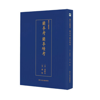 兰亭考.兰亭续考 艺术文献集成