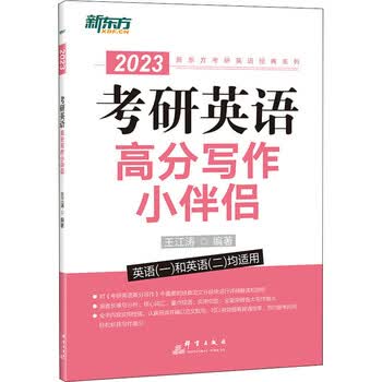 考研英语高分写作小伴侣 2023 王江涛 编 书籍